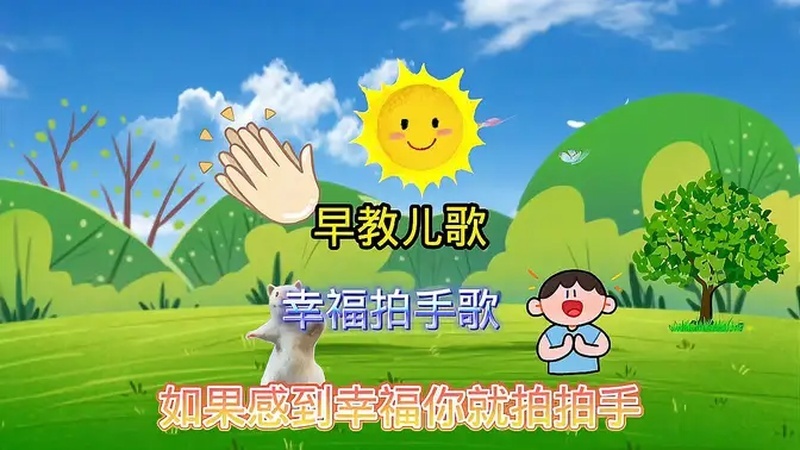 早教儿歌 幸福拍手歌