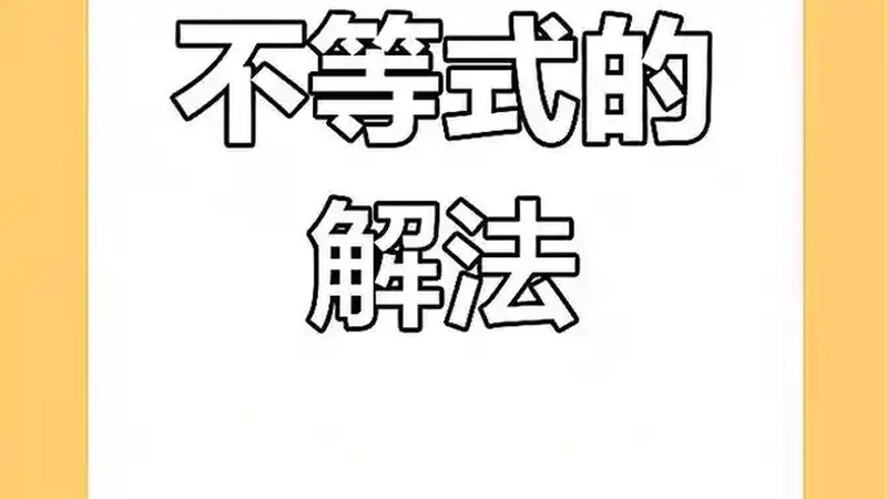 初一下数学:不等式与不等式组解题技巧