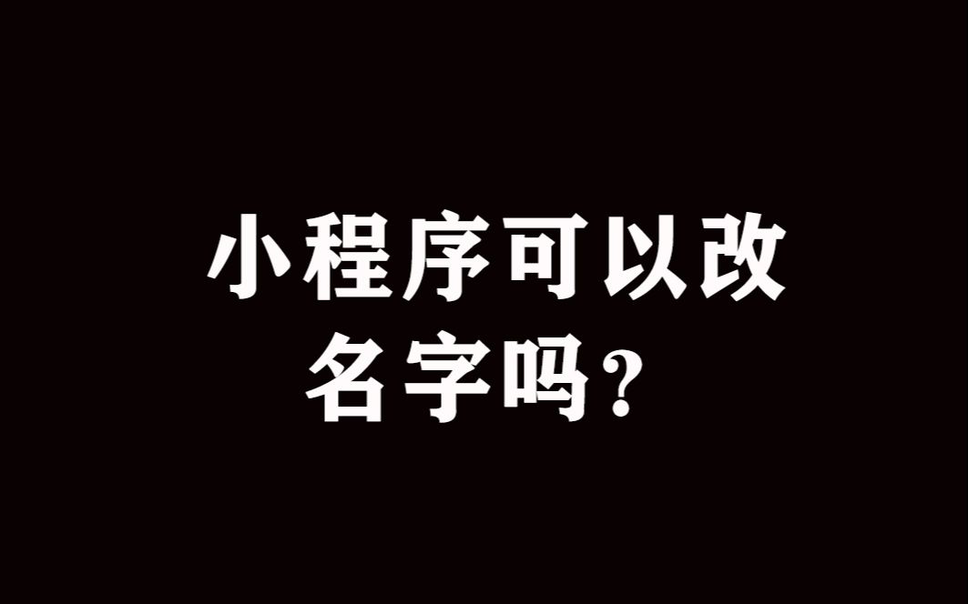 小程序可以改名字吗?