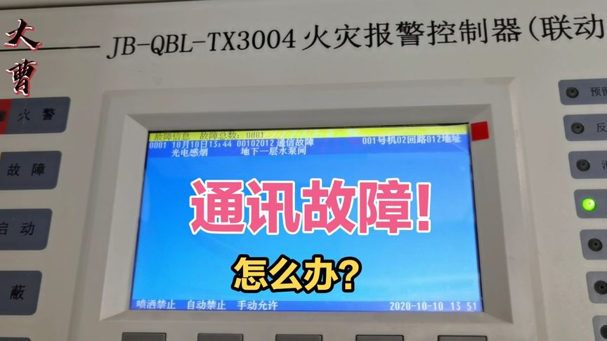 消防主机,报探测器通讯故障。如何分析、判断、处理!