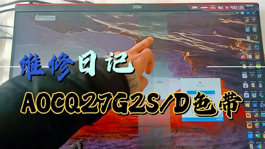 维修日记:AOC显示器图像色带闪烁,拆机过后故障点尽在掌握之中!