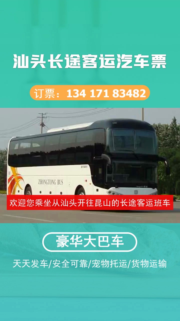 汕头到昆山长途客运班车汕头到昆山客运班车发车时刻表查询汕头到...