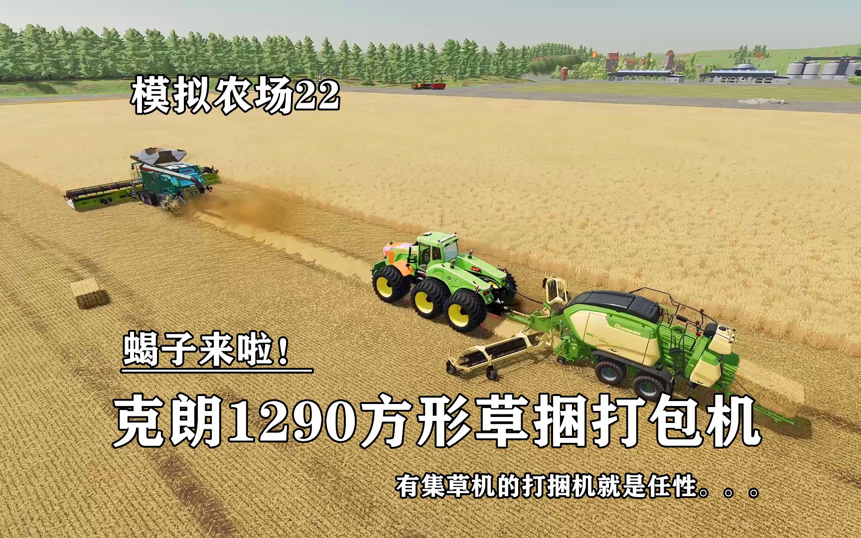 模拟农场22打捆很随意,克朗1290打包机。