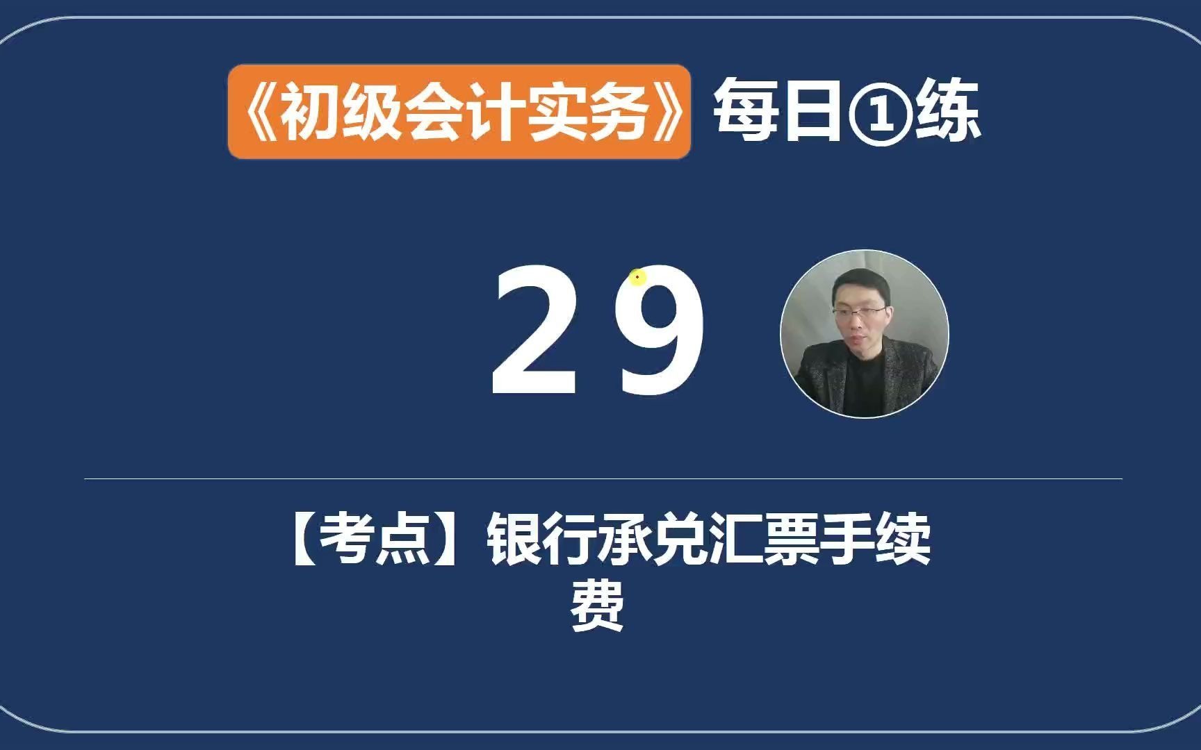 《初级会计实务》每日一练第29天,银行承兑汇票手续费
