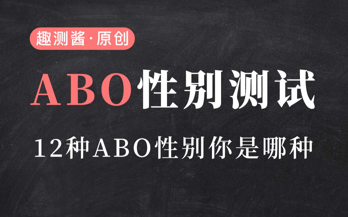ABO性别测试,你是12种ABO性别中的哪种呢?