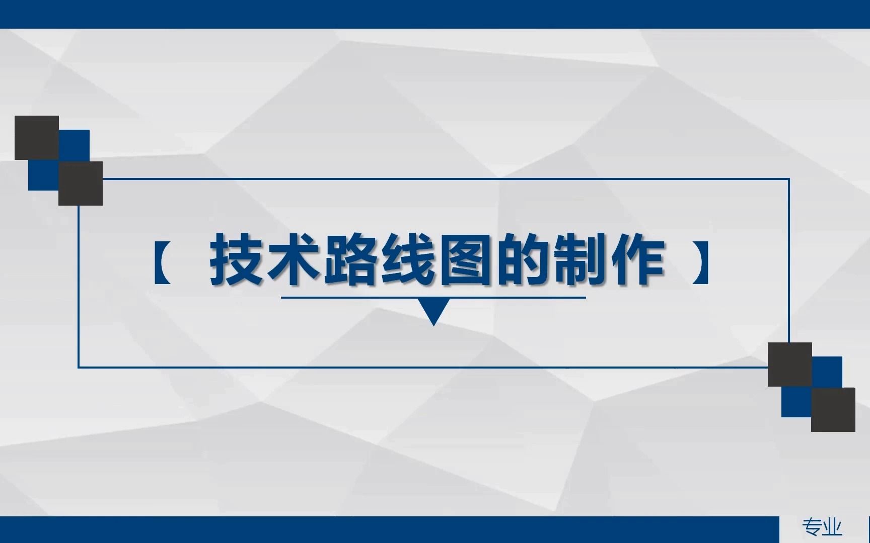 全网最全科研技术路线图的制作讲解