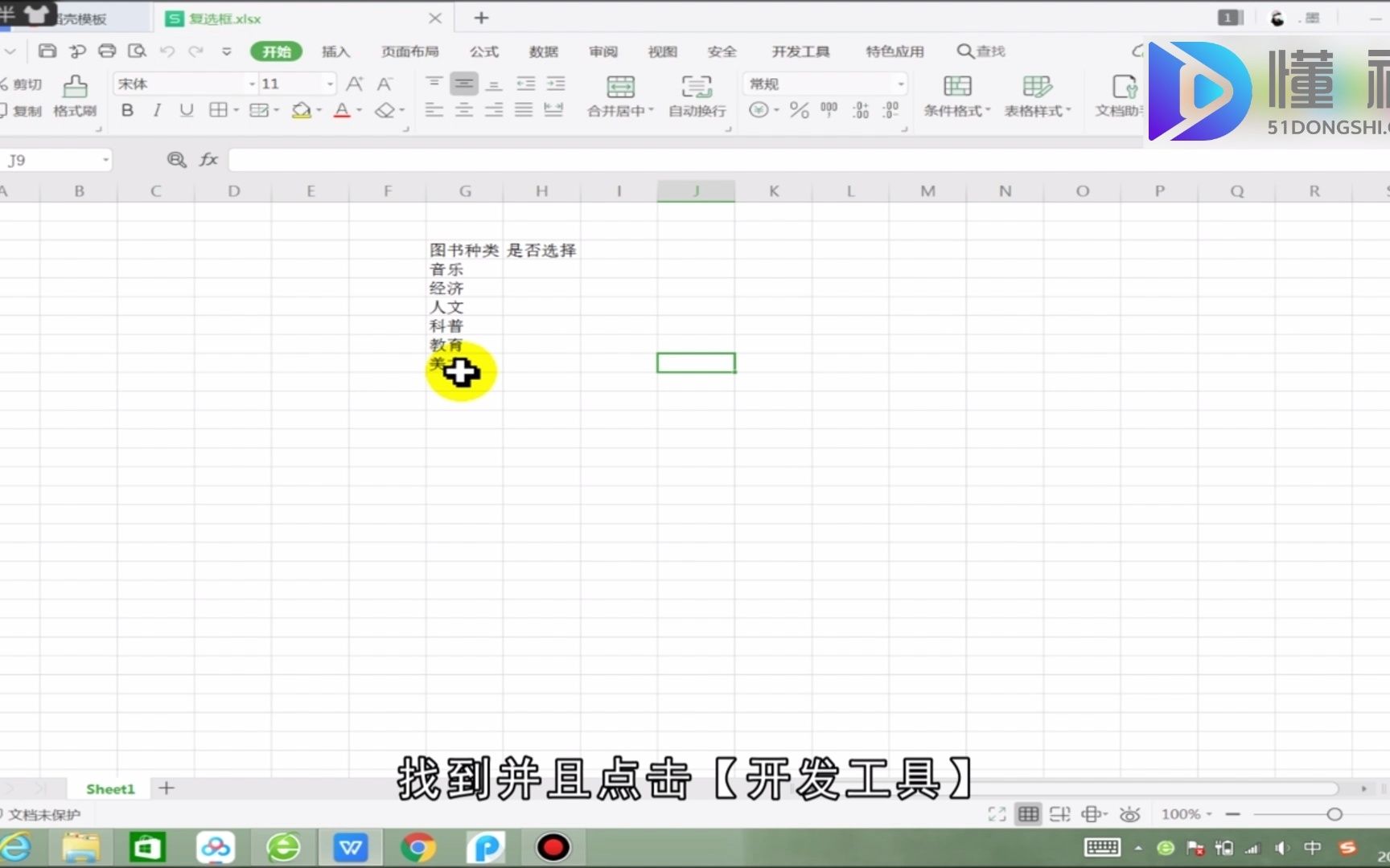 excel复选项怎么设置?excel复选项设置