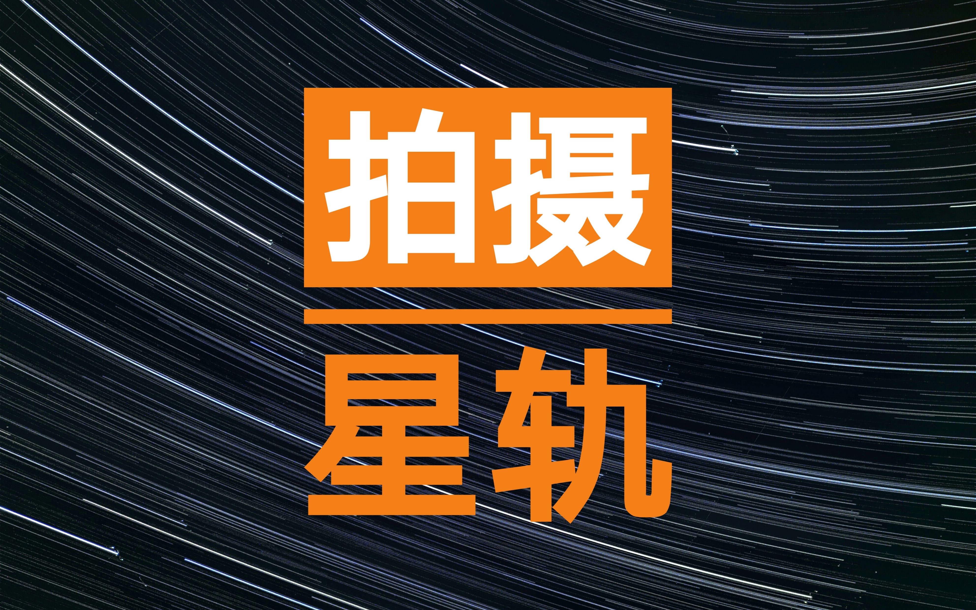如何用手机拍摄星轨