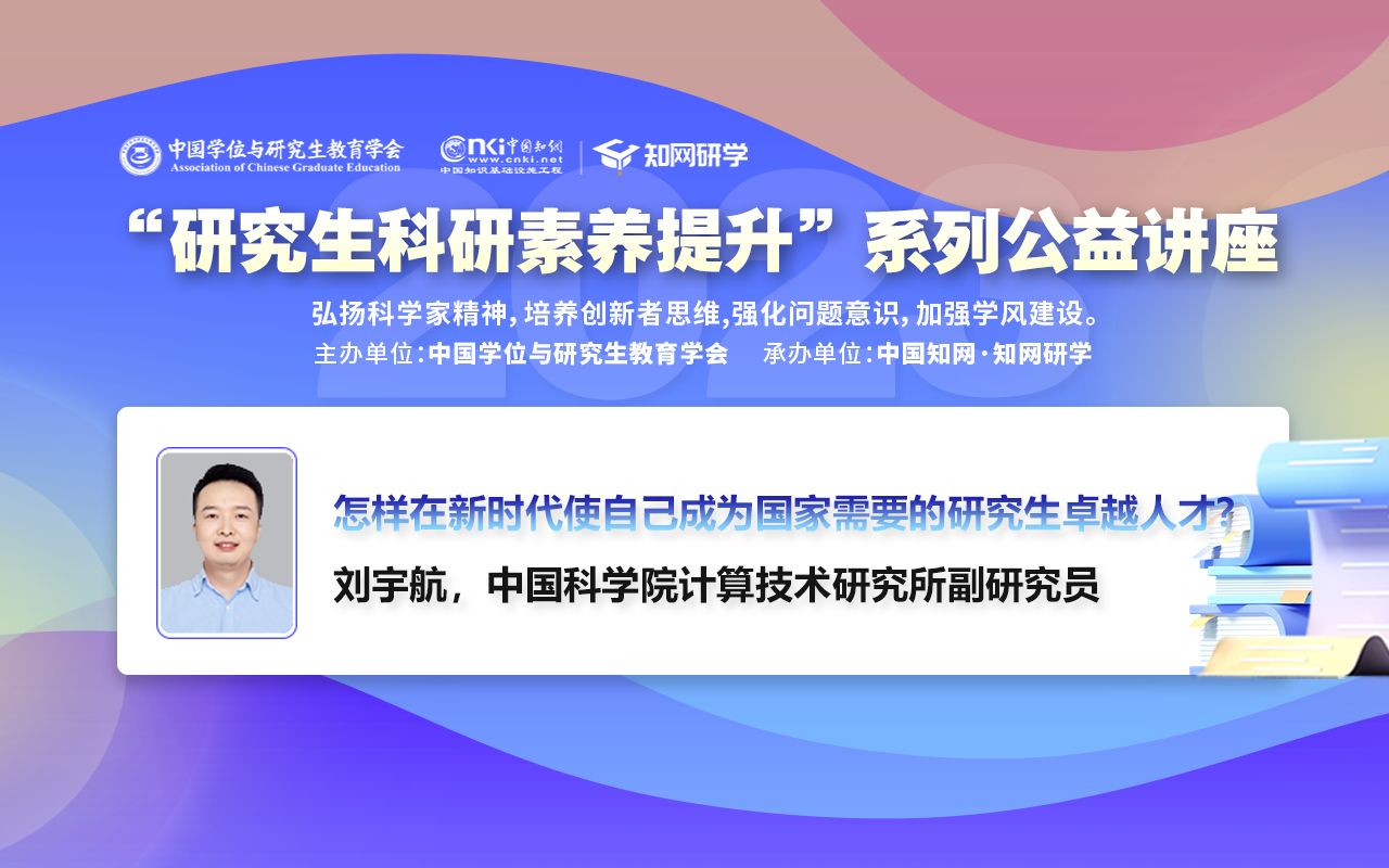 ...需要的研究生卓越人才?--刘宇航,中国科学院计算技术研究所副研究员