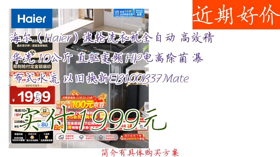 【实付1999元】 海尔(Haier)波轮洗衣机全自动 高效精华洗 10公斤 直...