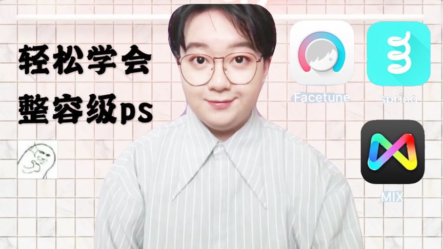 我的最爱修图软件大公开 附赠网红整容级PS教程 轻松易会