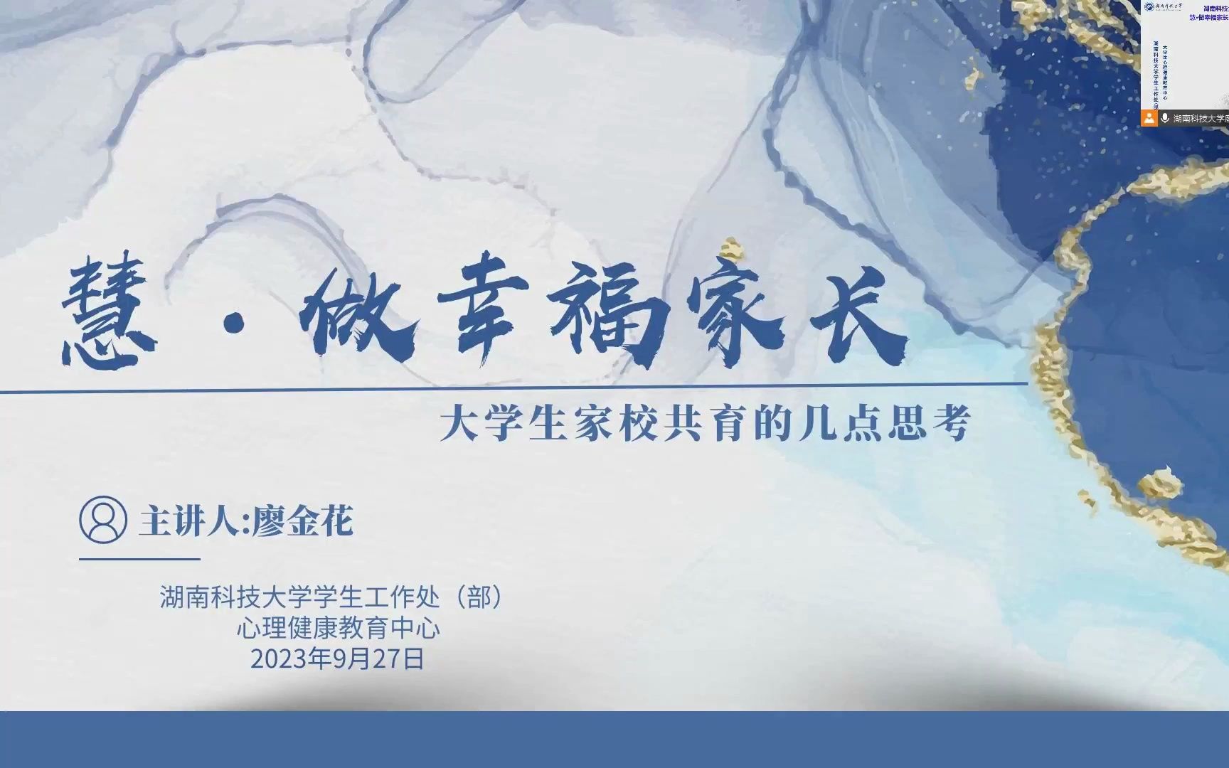 慧做幸福家长——大学生家校共育的几点思考