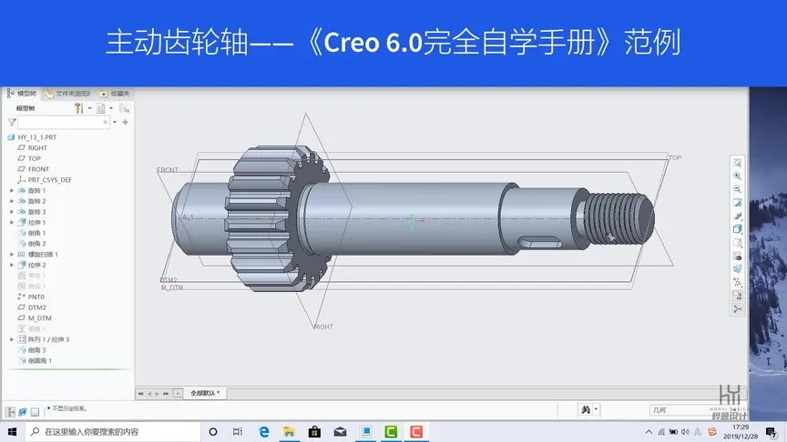 Creo 6.0中文版完全自学手册13.1：主动齿轮轴建模范例