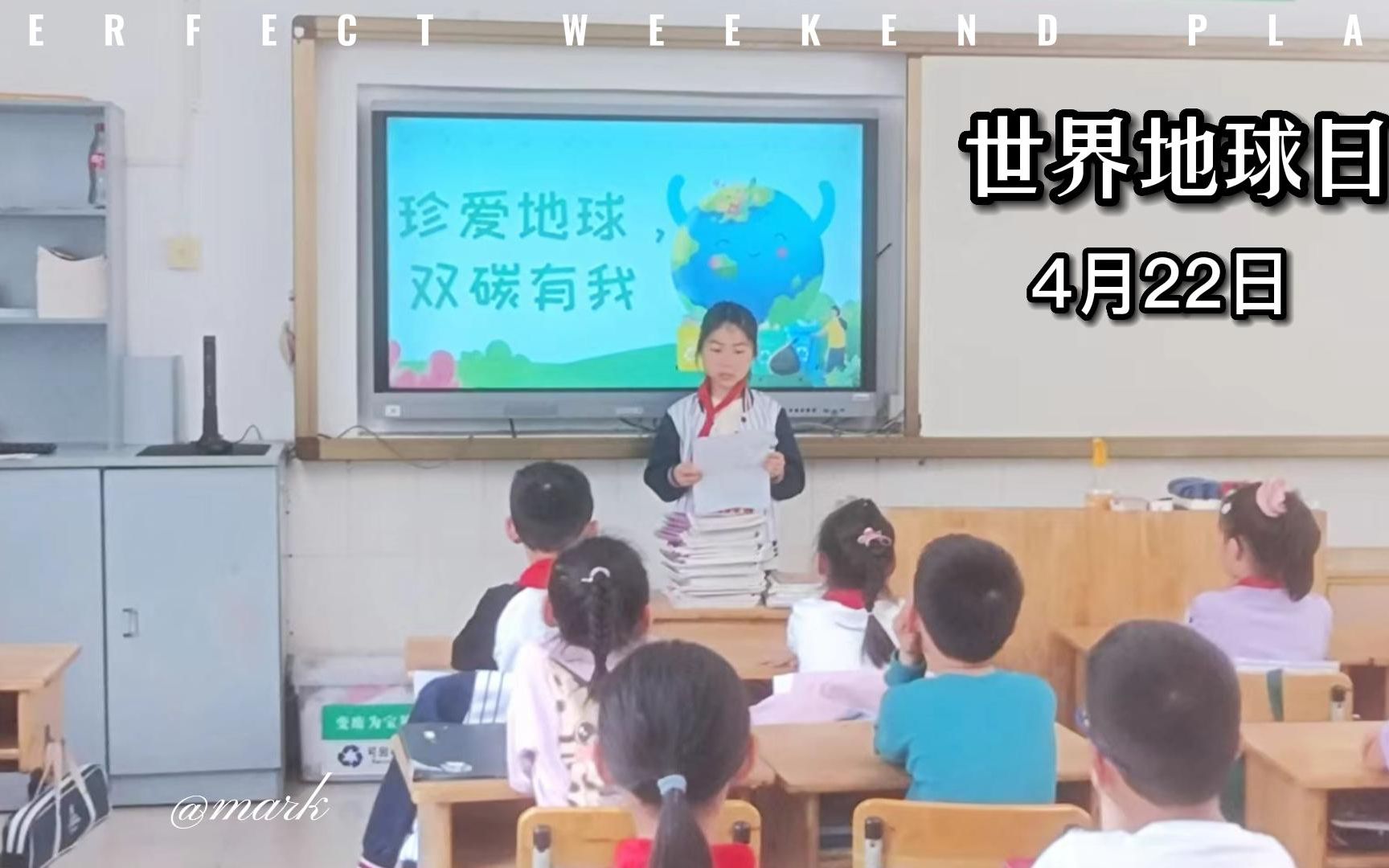 女儿第一次主持班队课 世界地球日 记录