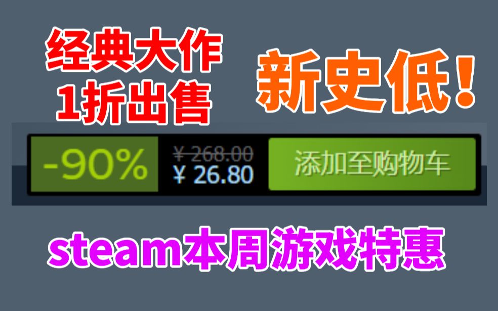 经典大作新史低1折出售!steam本周6款打折有推荐顺带说说《蔑视》