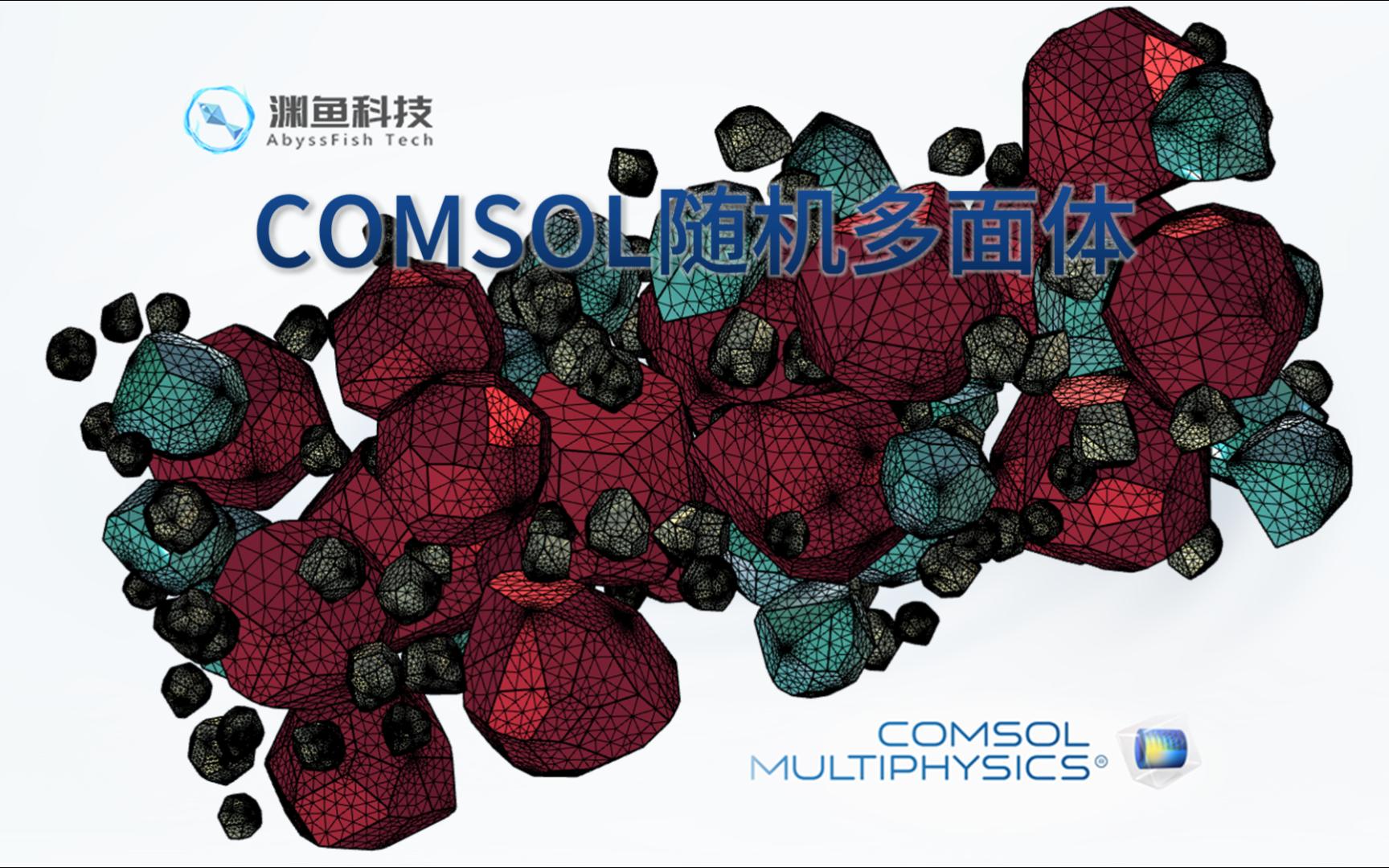 COMSOL随机多面体骨料建模教程