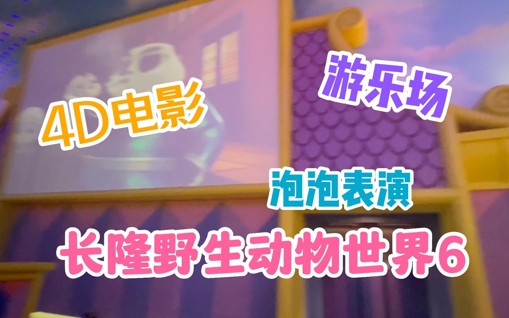 广州长隆野生动物世界!看4D电影!游乐场!泡泡表演!