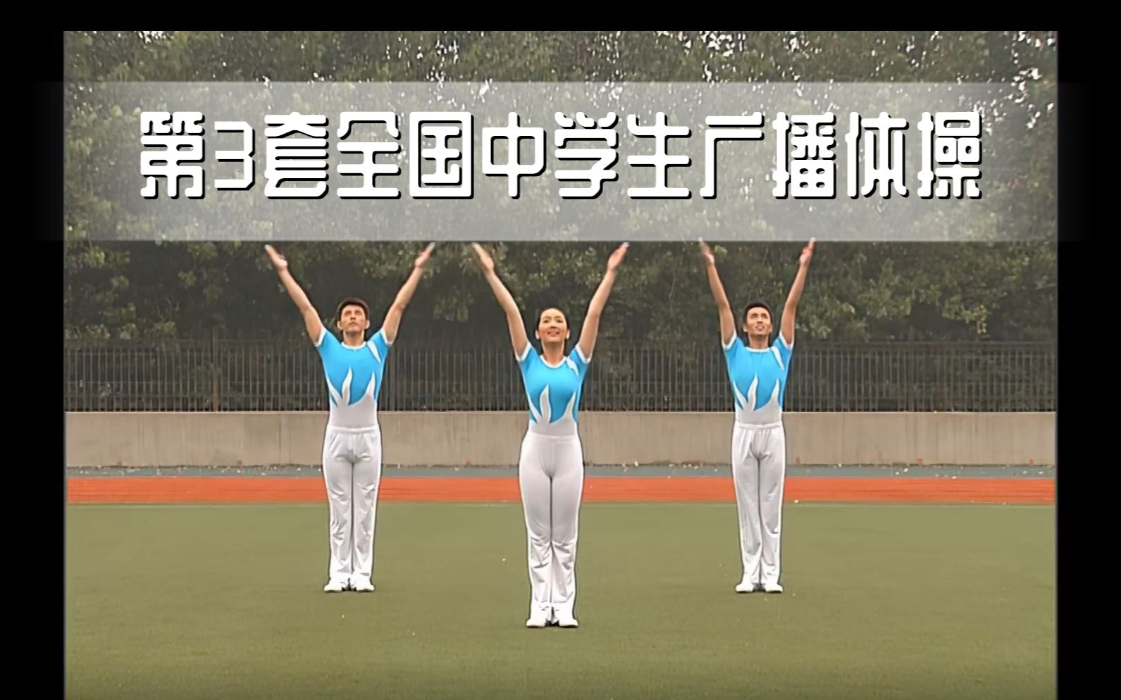 【每天1遍】第3套全国中学生广播体操 放飞理想 完整版 流畅 高清