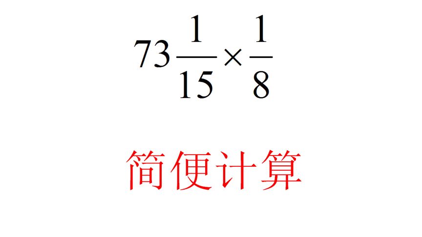 小升初分数计算简便运算常见题型必备技巧