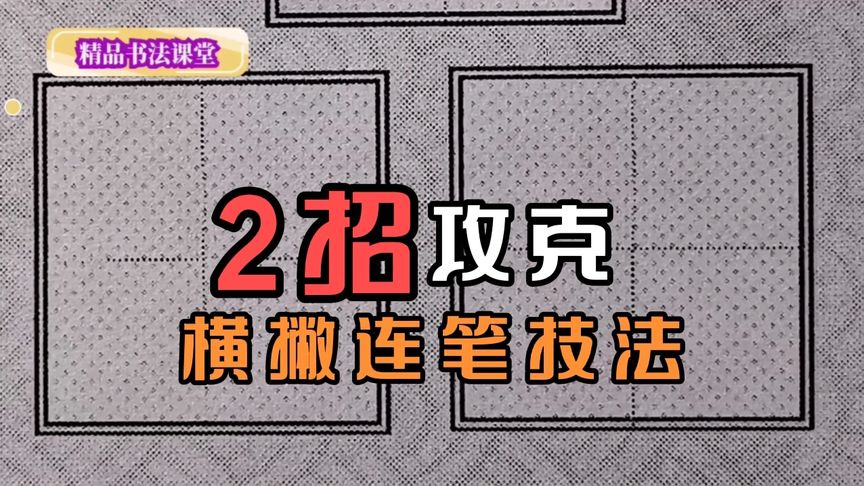 “横与撇”怎么连笔书写呢?记住这2招:横撇轻松搞定应用更方便