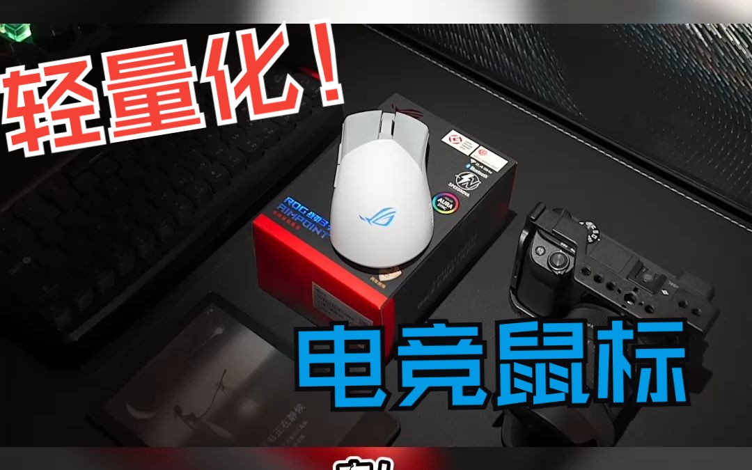 让男友直呼哇塞的电竞鼠标!你的信仰回来了