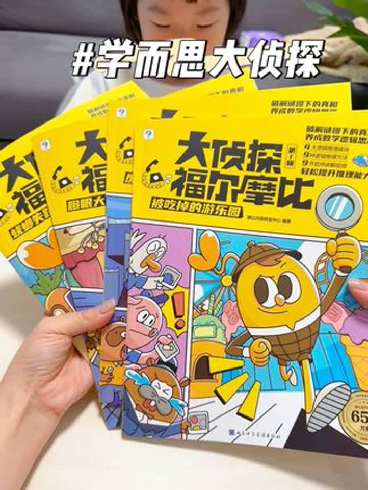 玩出来的数学思维,把逻辑推理与绘本故事结合,孩子可太喜欢了,非常...