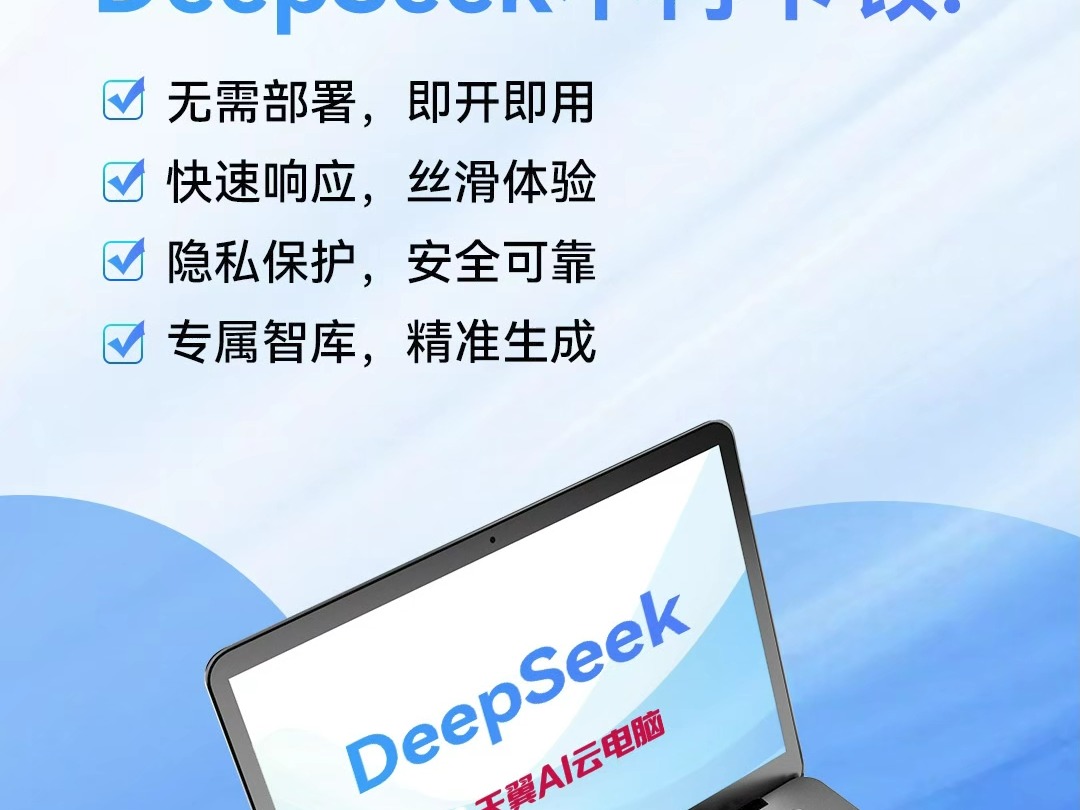 用天翼AI云电脑,轻松玩转DeepSeek!