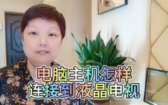 电脑主机怎样连接到液晶电视-
