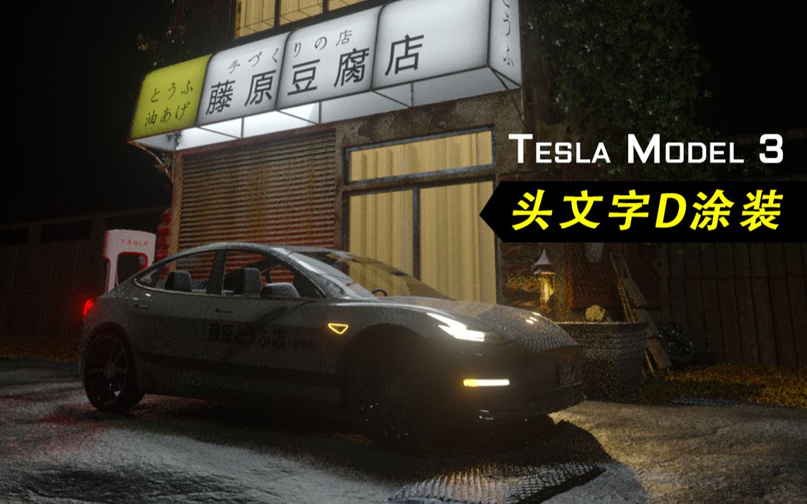 特斯拉Model 3头文字D场景渲染