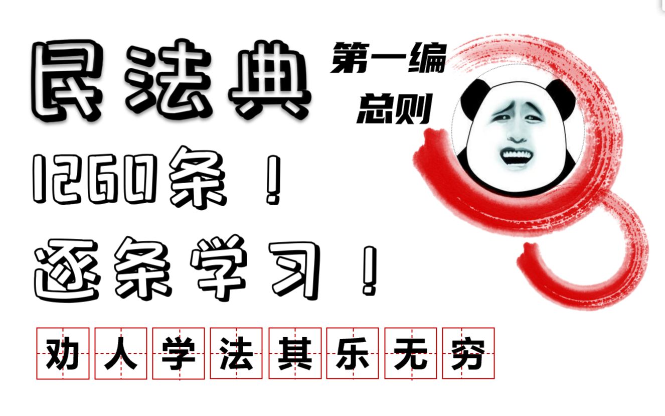 【民法典】第六条-第九条公平原则诚实信用原则绿色原则公序良俗...