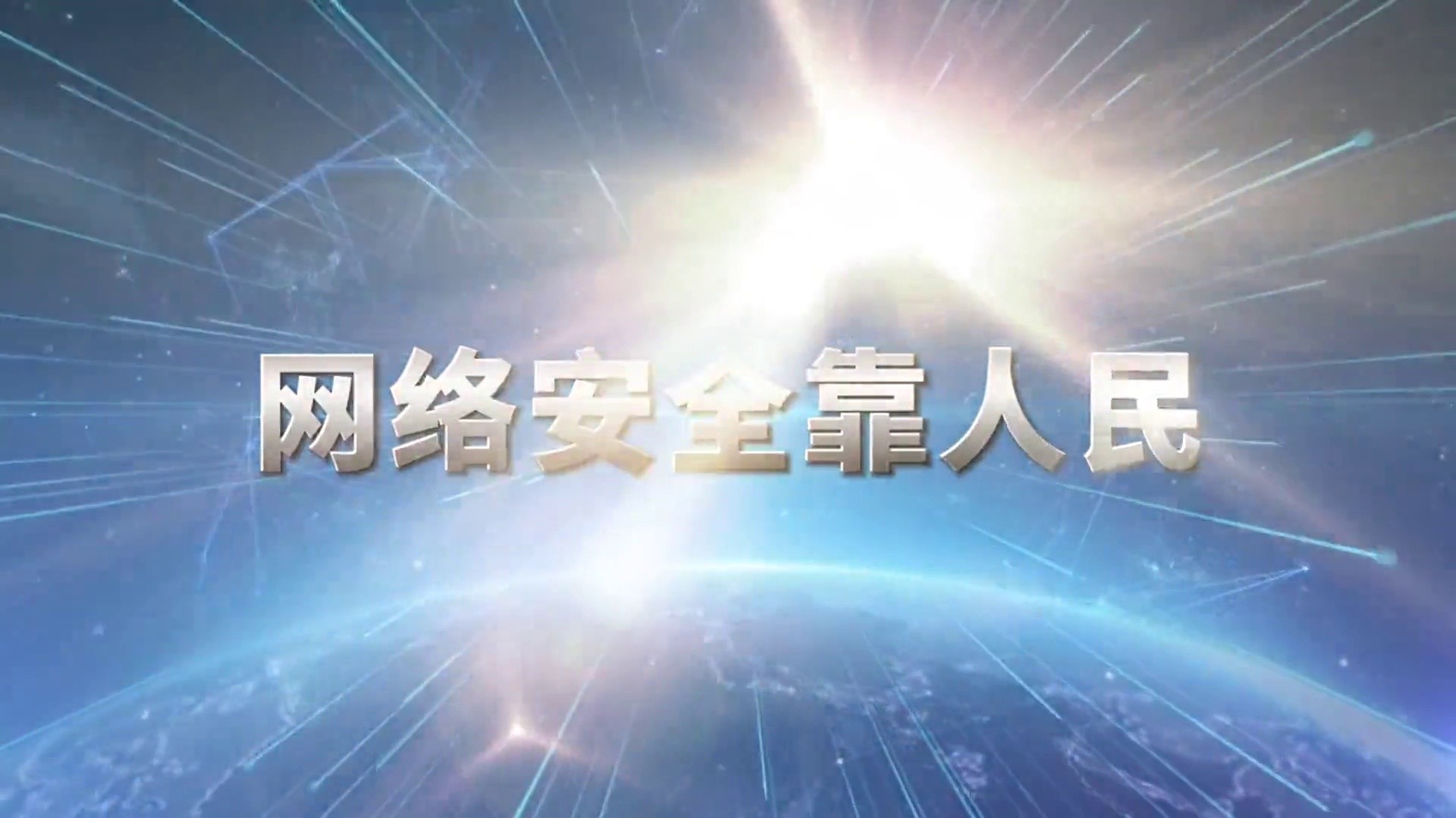 网络安全为人民,网络安全靠人民!9 月 8日,2024 年国家网络安全宣传周...
