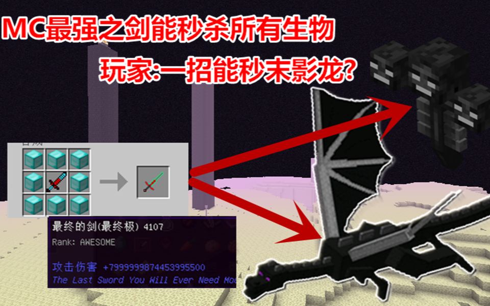 我的世界:MC最强之剑,秒杀一切MC生物,玩家:能秒末影龙?