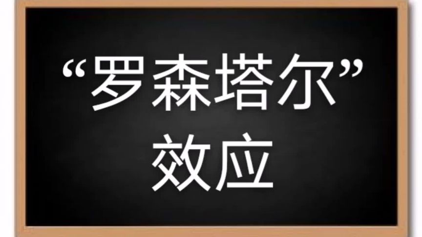罗森塔尔效应:寄予什么样的期望,就会成为什么样的人!