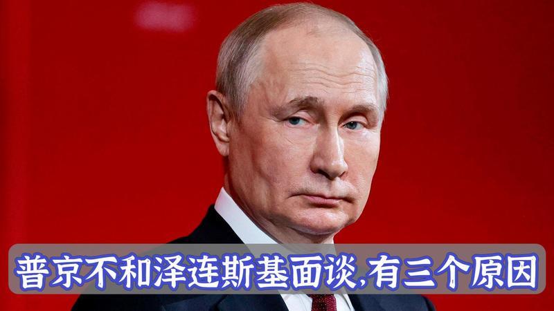 泽连斯基质问:普京为啥不来谈质疑俄罗斯代表级别低、没诚意