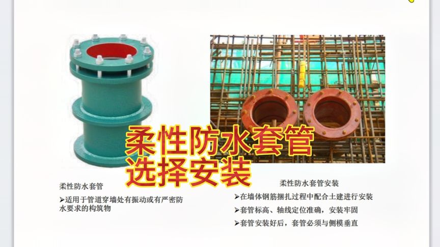 柔性防水套管选择和安装,套管长度超过墙厚可不行,漏水麻烦大了