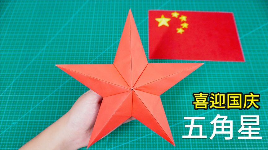 普天同庆的日子,做个超大折纸立体五角星!