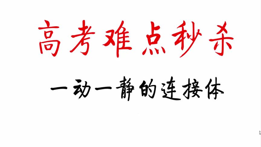 高考难点秒杀:一动一静的连接体模型-学浪计划