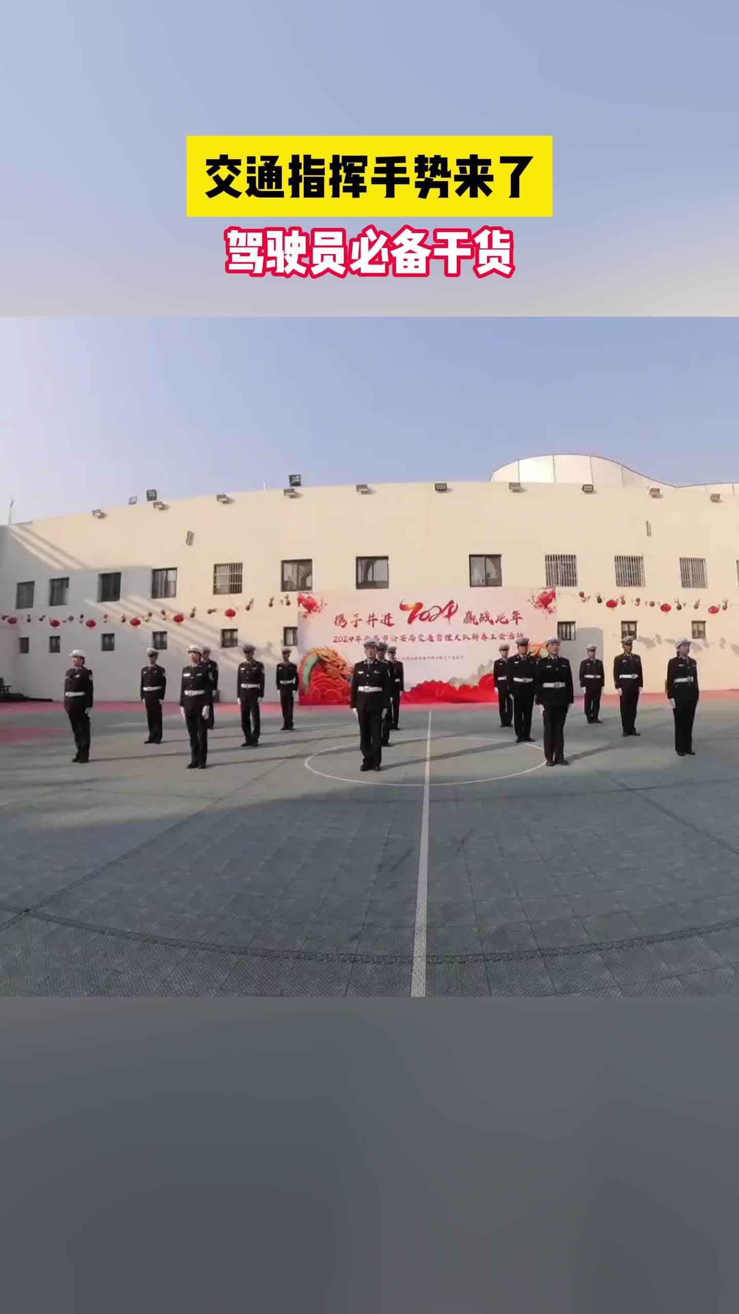 交通指挥手势来了,驾驶员必备干货