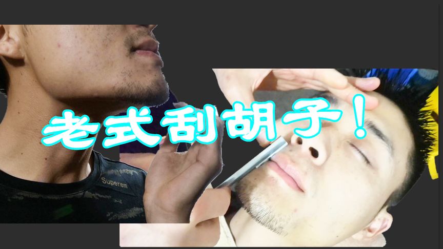 体验老式刮胡子!感受日本进口刀片果然闭着眼睛刮胡子是一种享受