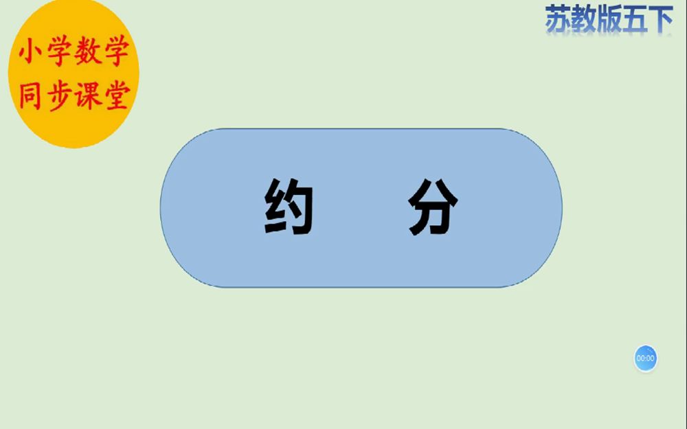 苏教版数学五下第四单元——约分