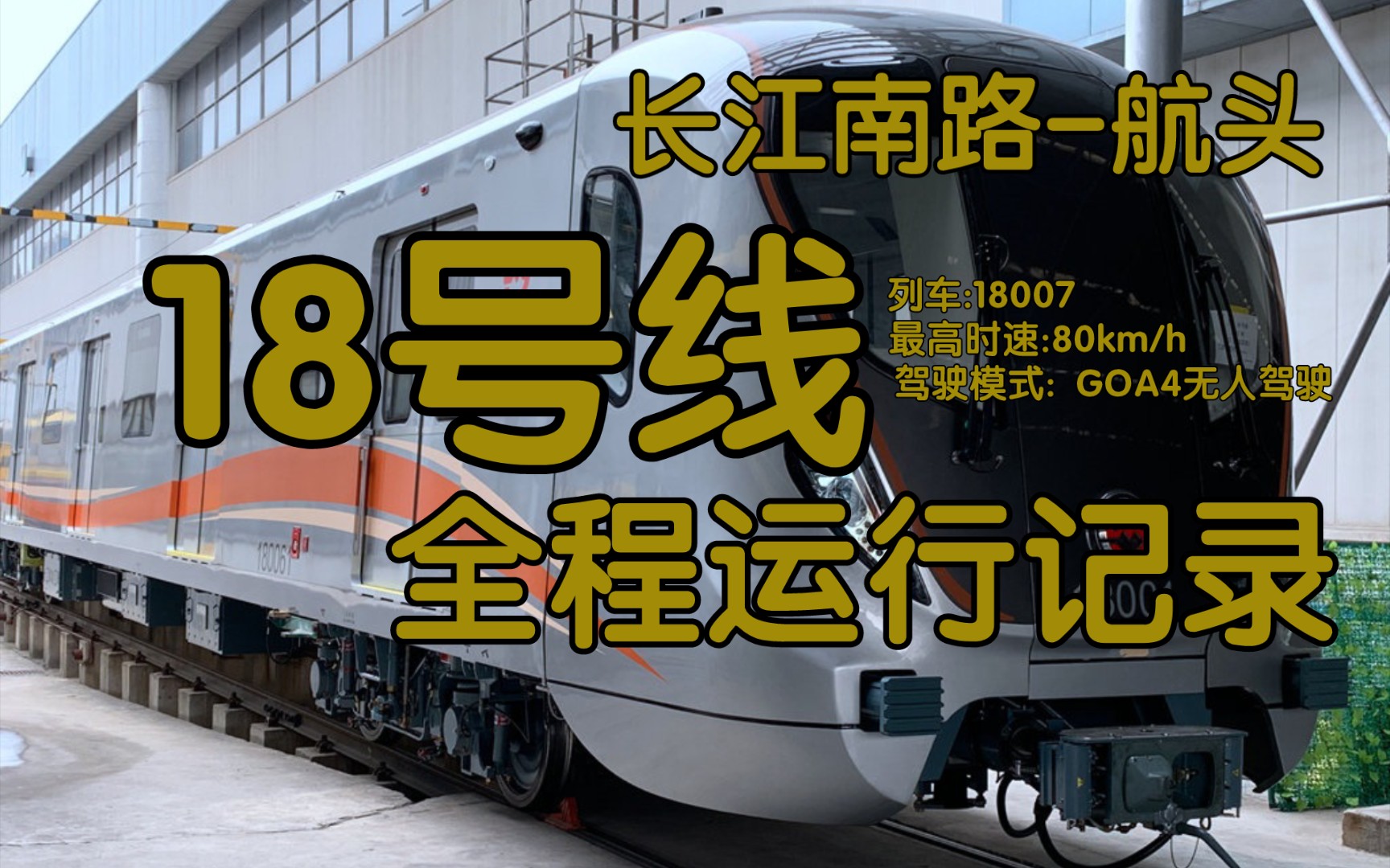 【上海地铁POV】18号线长江南路-航头全程侧展记录