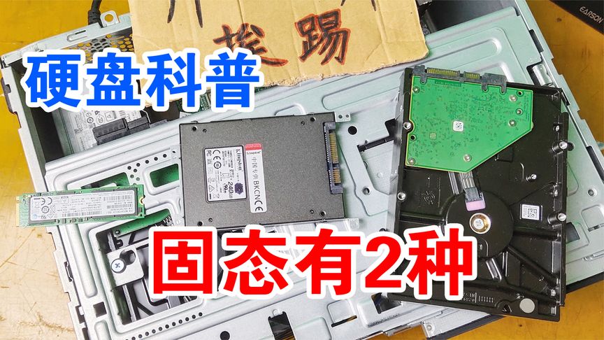 电脑硬盘科普:固态硬盘有2种,NVME和SATA硬盘,机械硬盘也不差
