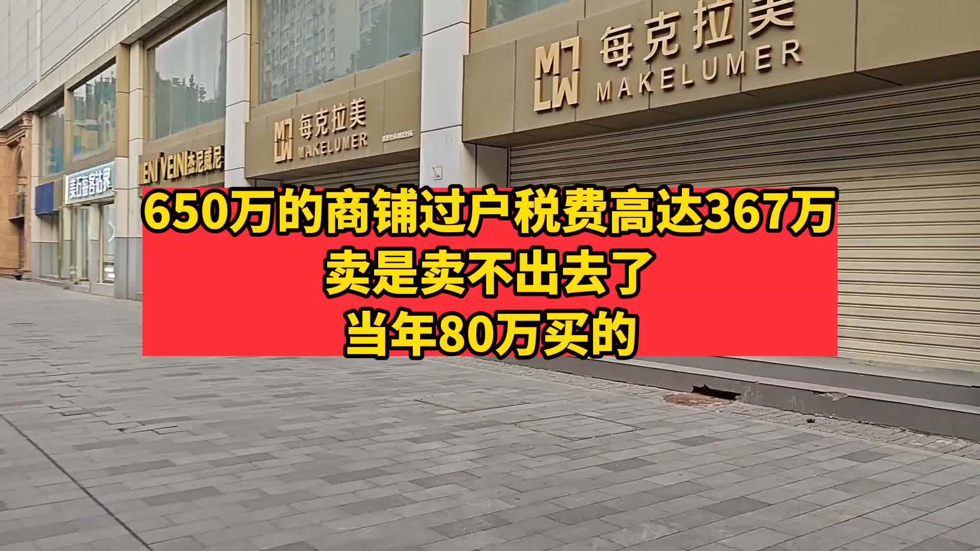 650万的商铺过户税费高达367万,卖是卖不出去了,当年80万买的!