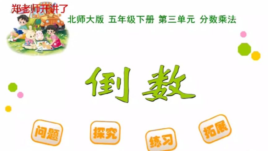 北师大版五年级下册数学《倒数》