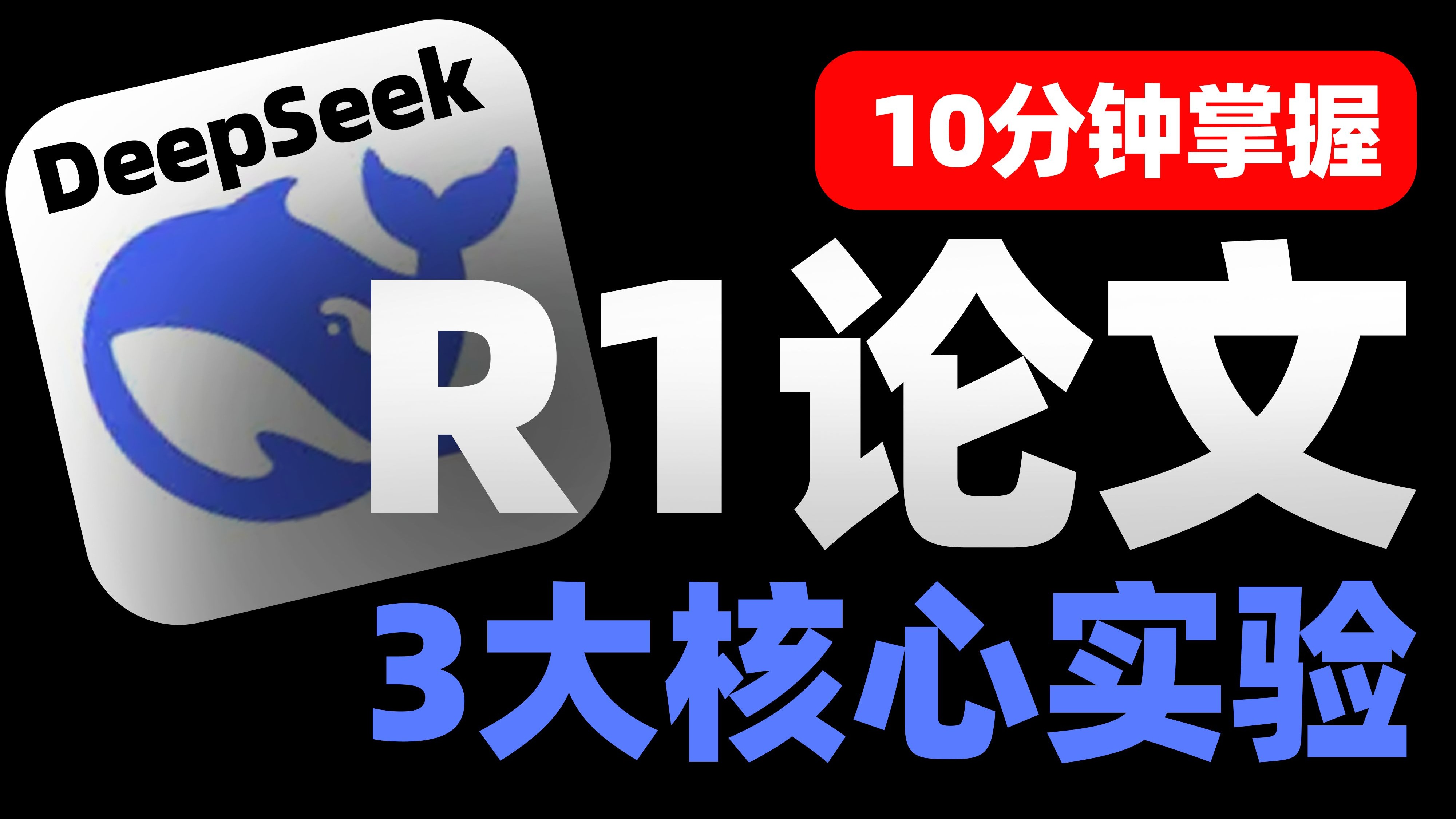 真清晰~10分钟掌握DeepSeekR1论文3大核心实验!结合R1训练流程图...