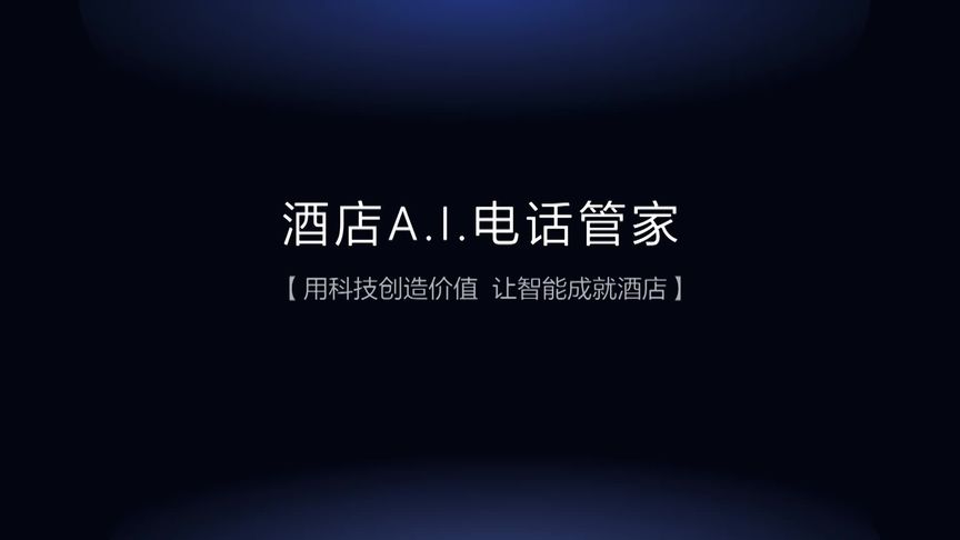 酒店智能AI电话管家:智能服务于酒店,科技让酒店更美好。#酒店