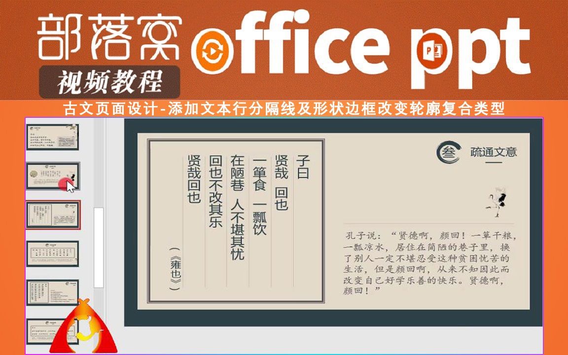 PPT古文页面设计视频:添加文本行分隔线及形状边框改变轮廓复合类型