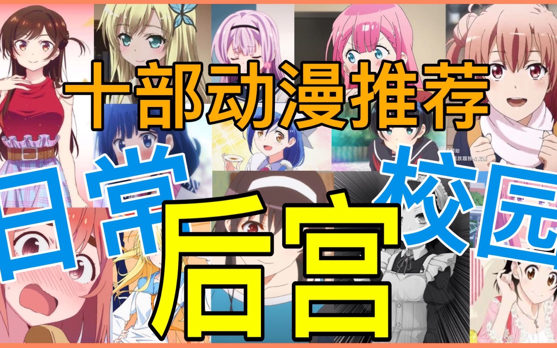...部动漫推荐】推薦十部日常校園后宮番動漫/推荐十部日常校园后宫动漫
