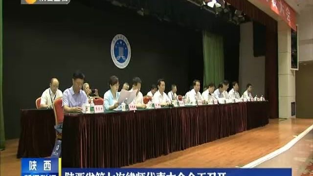 陕西省第七次律师代表大会在西安召开