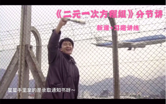 【教学】初中数学《二元一次方程组》自学视频已上线,超详细!